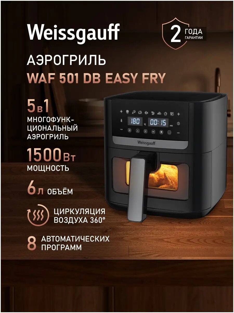 Weissgauff Аэрогриль WAF 501 DB Easy Fry, Мощность 1500 Вт, Объём чаши 6 литров, 8 Автоматических программ, Циркуляция воздуха 360°, Ручной режим, Предварительный разогрев, Автоподогрев, Сенсорное управление, Таймер с автоотключением, Защита от перегрева,