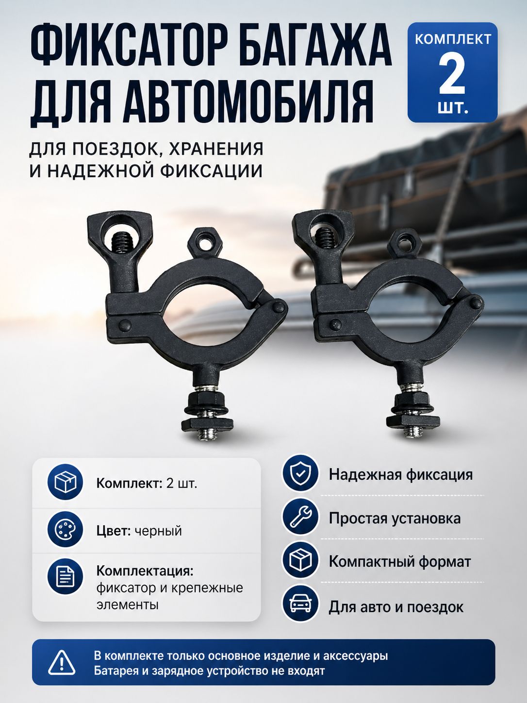 Фиксатор багажный, 2 шт.