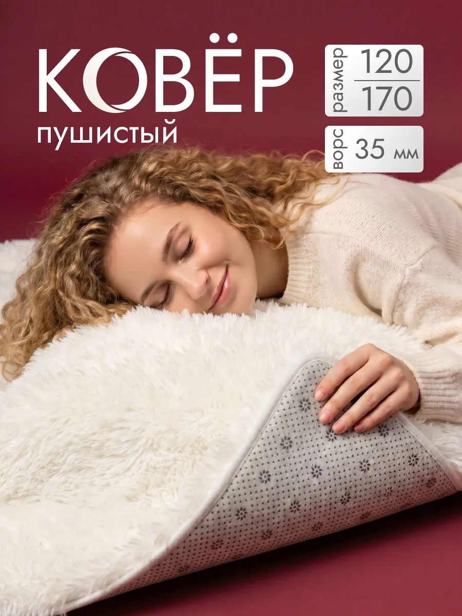 Ковер пушистый 120x170 комнатный мягкий