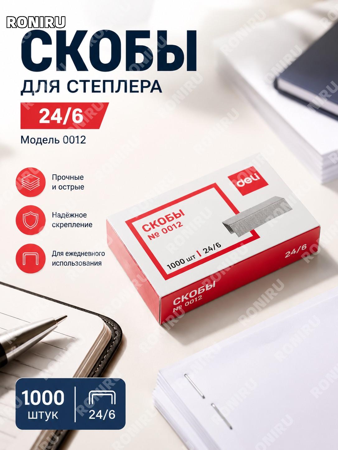 Скобы для степлера 0012-24/6, металлические, одна коробка, канцелярские скобы для офиса, школы и дома для работы
