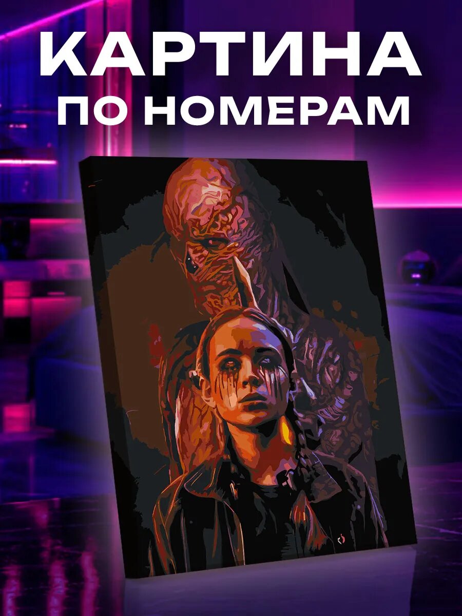 Картина по номерам Очень странные дела