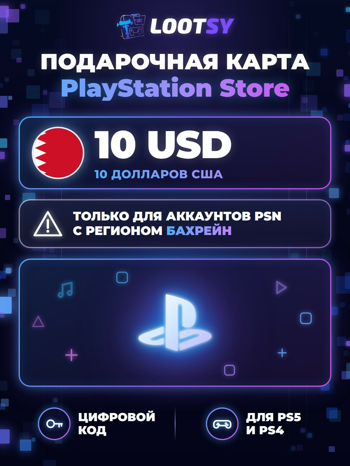 Карта пополнения PlayStation Store 10 USD (Бахрейн) — код для кошелька PSN, PS5 и PS4