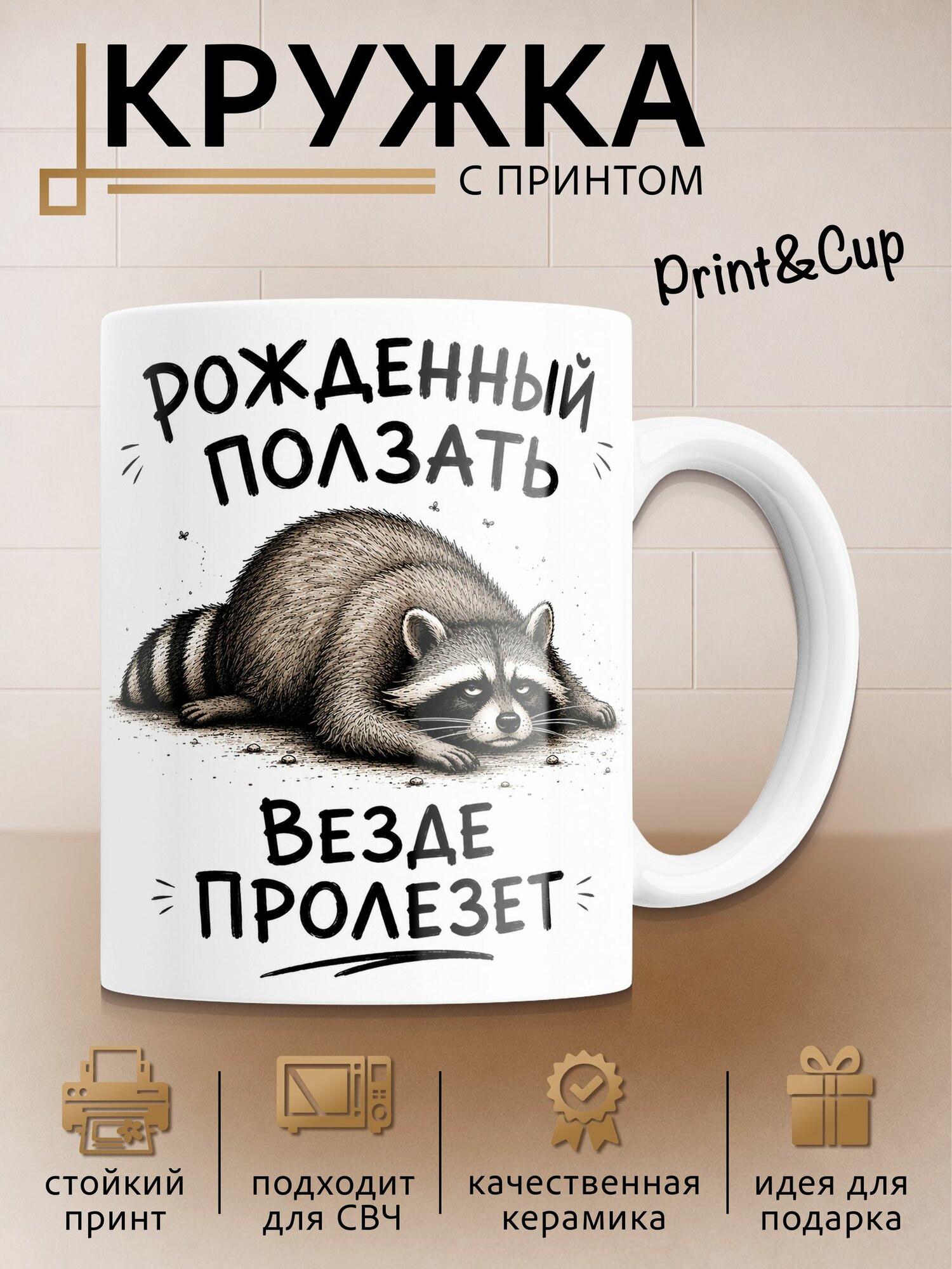 Кружка с принтом Енот везде пролезет