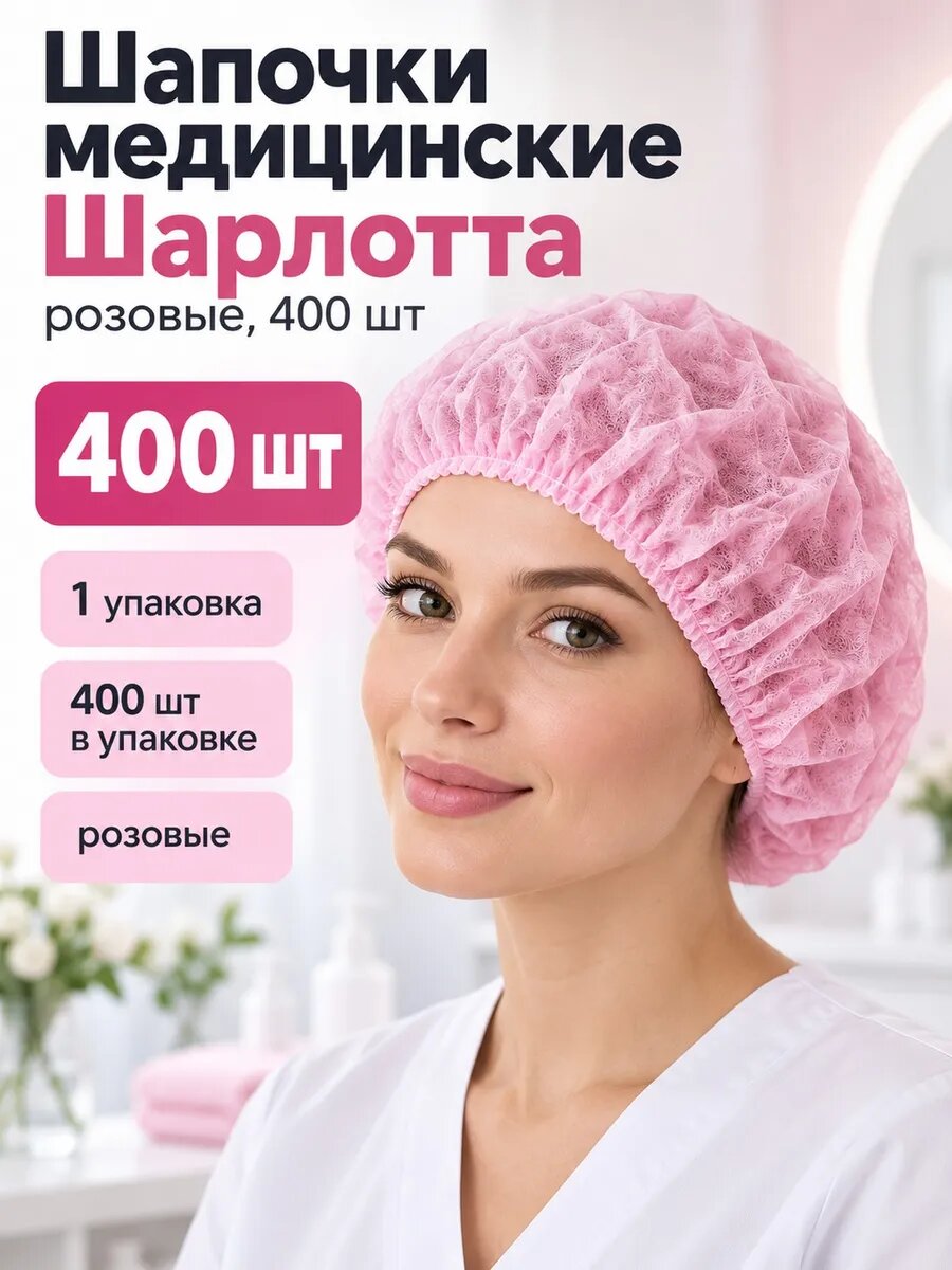 Шапочки медицинские одноразовые Шарлотта розовые 400 шт, спанбонд