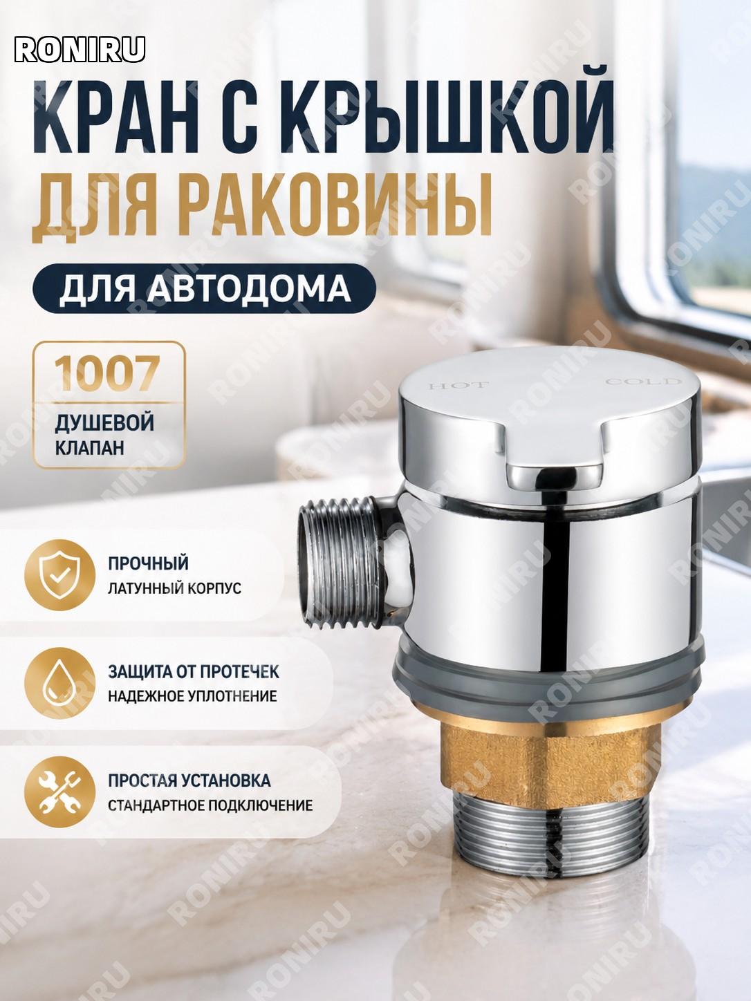 Душевой клапан 1007 для сантехники, медный клапан для душа, крановый узел для раковины и автодома и домашнего быта