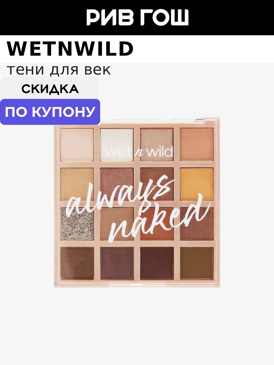 WETnWILD Палетка теней для век Always Naked Palette, 15 г, 1114216e