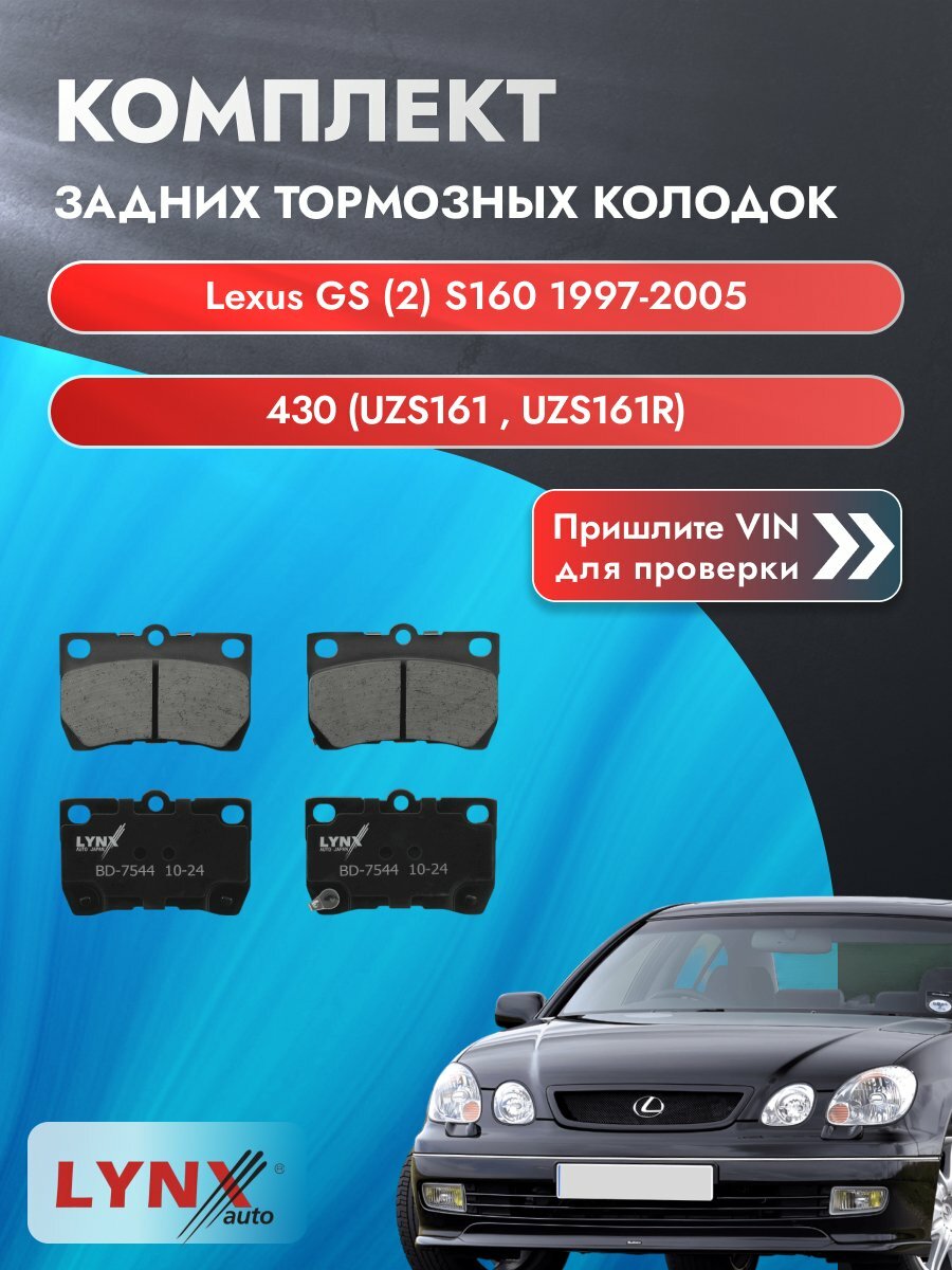 Комплект задних колодок для Lexus GS (2) S160 / 1997-2005 / 430 (UZS161_) (3UZ-FE) Лексус ГС ВD-7544