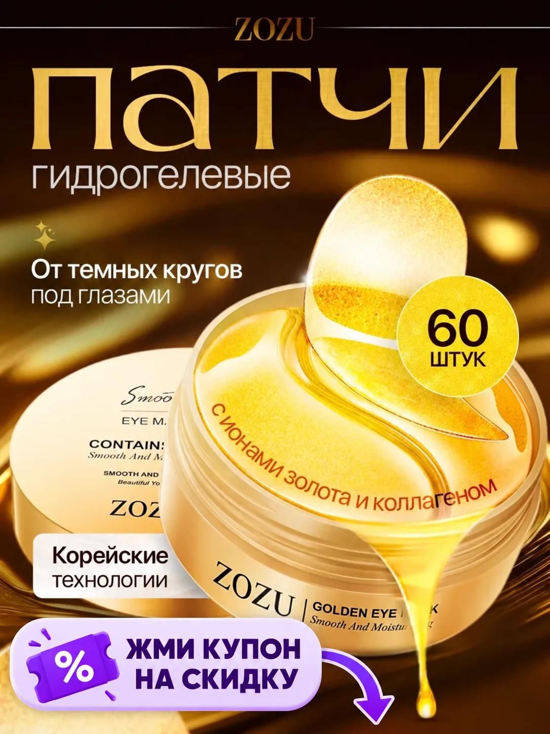 ZOZU Патчи для глаз от отеков и темных кругов гидрогелевые, патчи для глаз набор с ионами золота