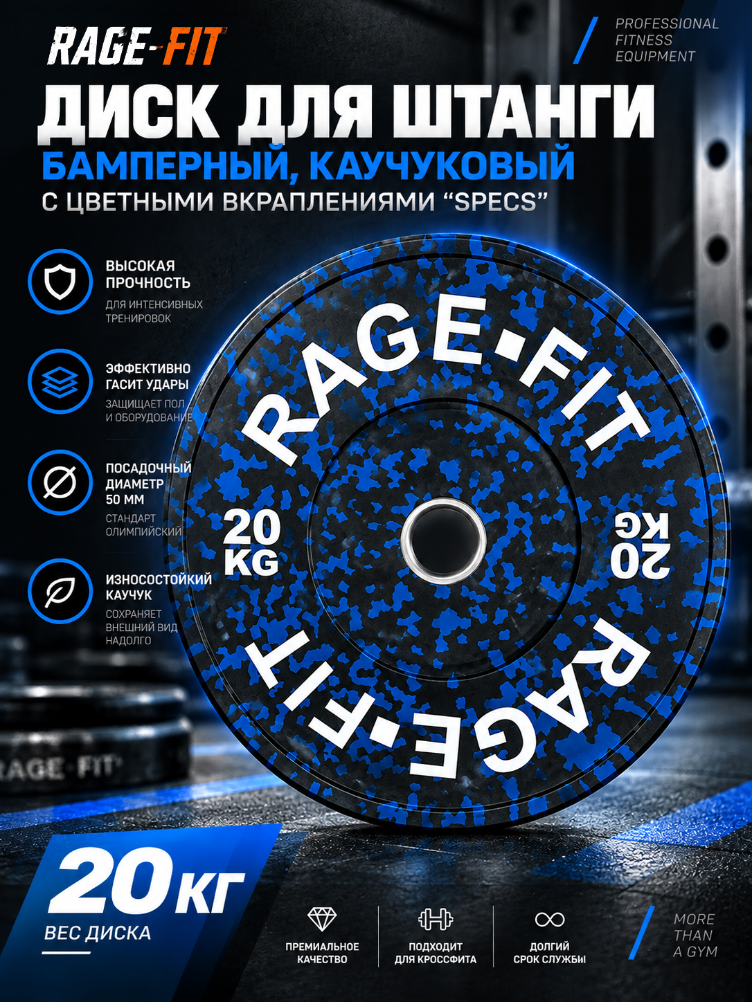 Диск для штанги бамперный, каучуковый, с цветными вкраплениями "Specs" 20 кг Rage-Fit