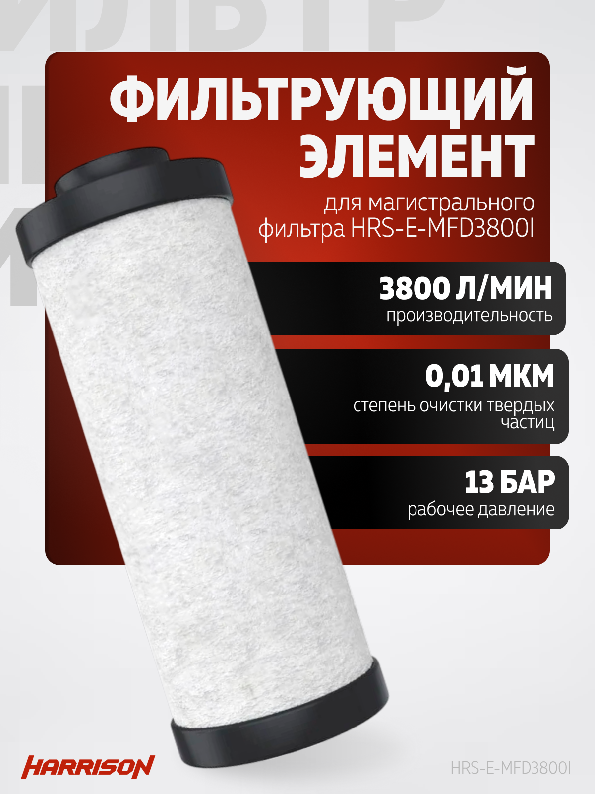 Фильтрующий элемент для магистральных фильтров HRS-MFD3800 и HRS-MFD3800IF