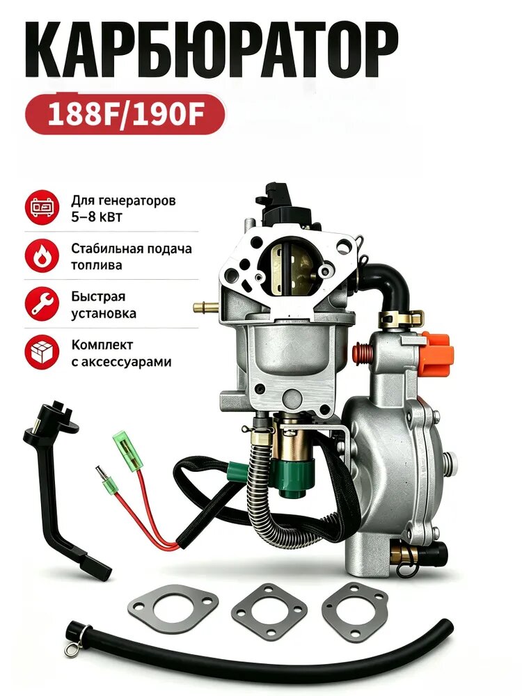 Карбюратор Газ и Бензин для генератора, электростанций 5-8 кВт 188F/190F