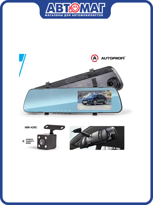 Видеорегистратор Autoprofi, 1080Р, угол обзора 120°, дисплей 4,19", камера заднего вида, память до 128Gb, MIR-42RC