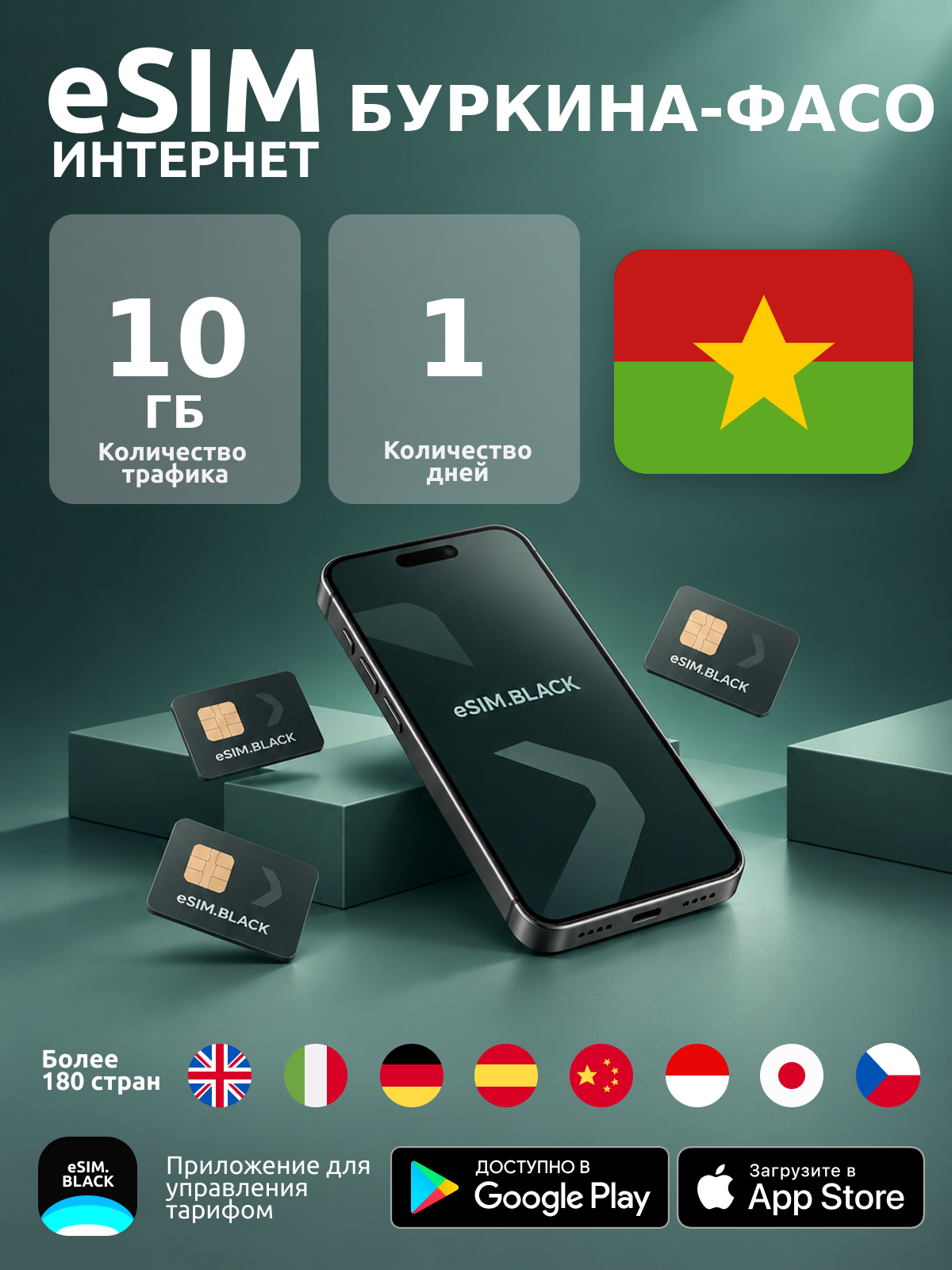 Буркина-Фасо/1 день/10 ГБ - eSIM для мобильного интернета ( iPhone | Android ).