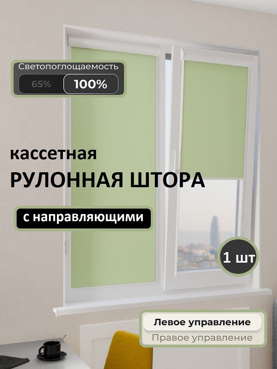 Кассетная рулонная штора с ПВХ-направляющими (ш*в) 86*120 см Омега блэкаут цвет светло-салатовый (27), управление левое