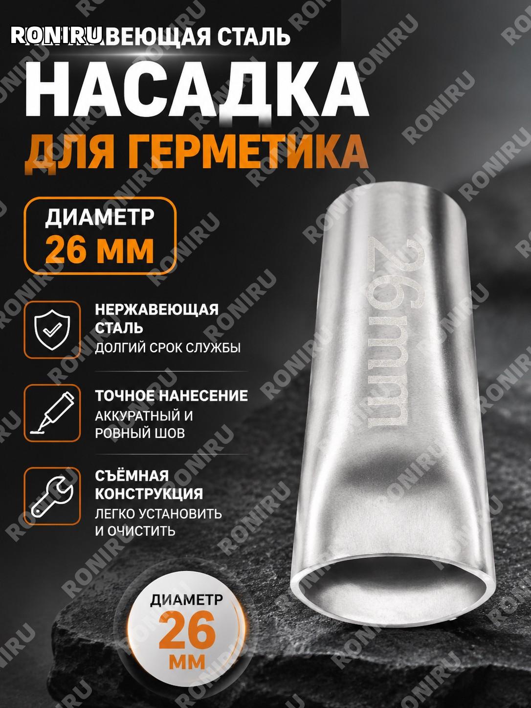 Насадка для герметика из нержавеющей стали 26 мм, 1 шт — плоский носик для строительного пистолета для швов дома