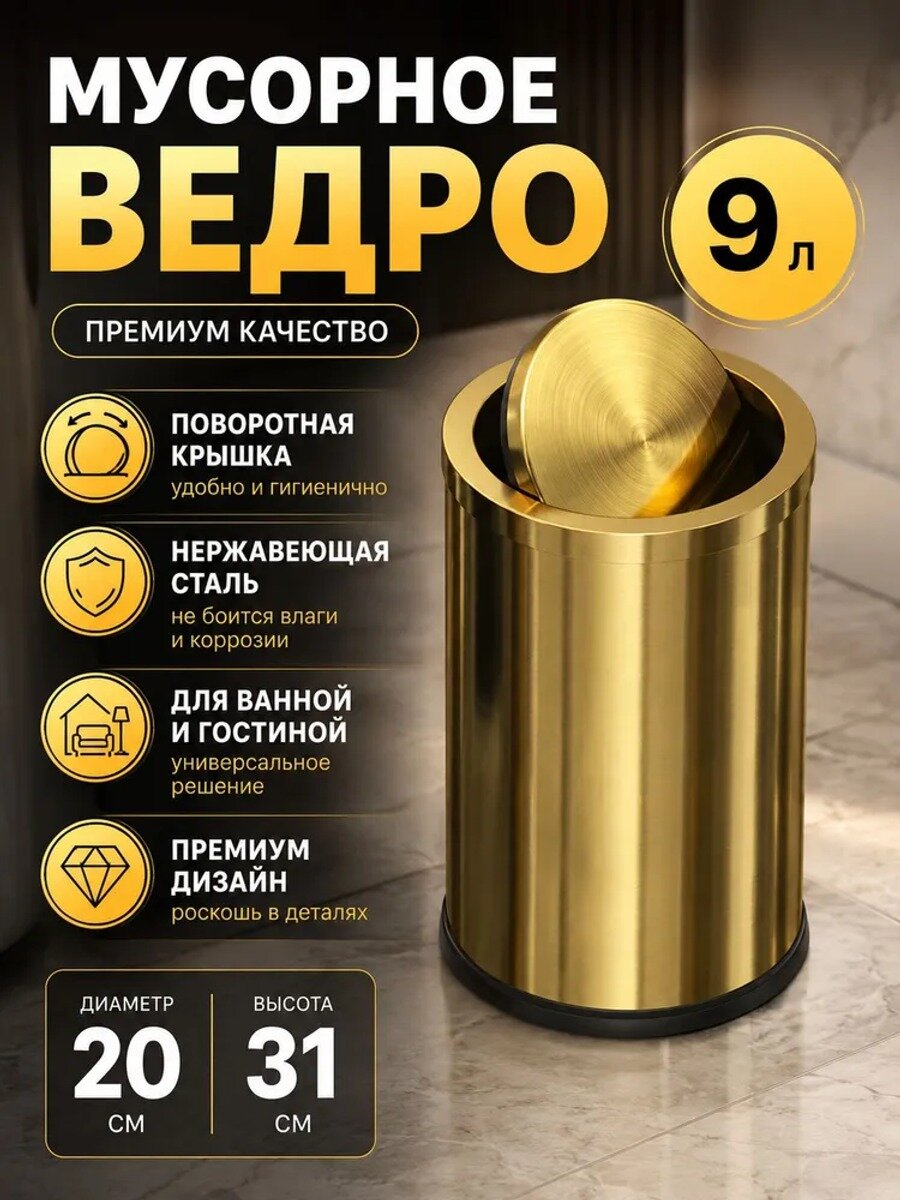 Мусорный бак 9 л, золотой, металл, круглая форма, напольный, с открытием нажатием на крышку