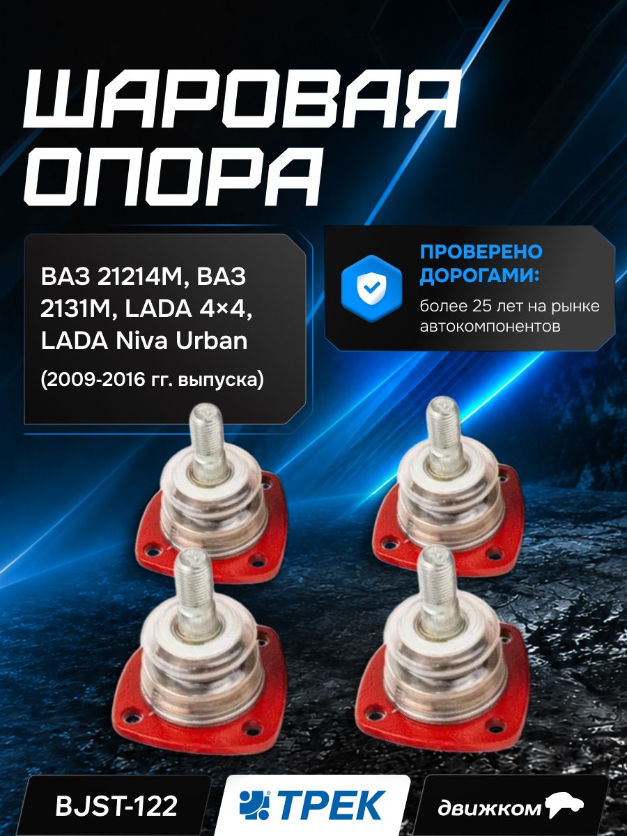 Опора шаровая ВАЗ 21214М с крепежом (4шт) TRS Automotive спорт (трек) BJST 122