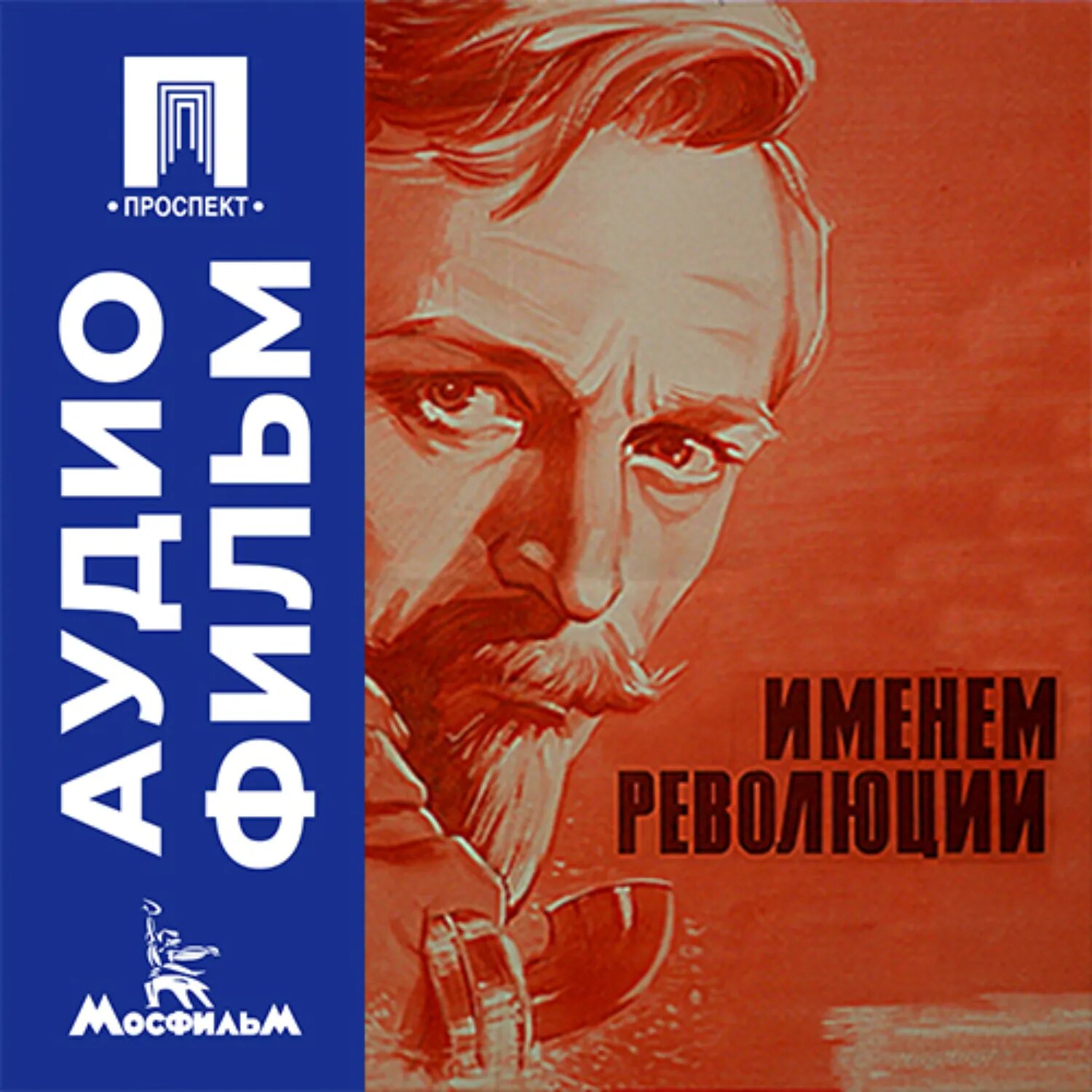 Именем революции - аудиофильм [Аудиокнига]