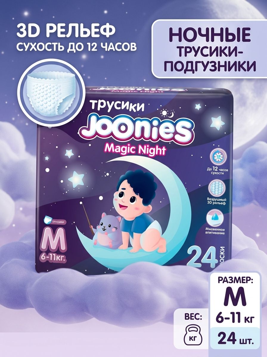 Ночные подгузники-трусики для детей JOONIES Magic Night , размер M (6-11 кг), 24 шт.