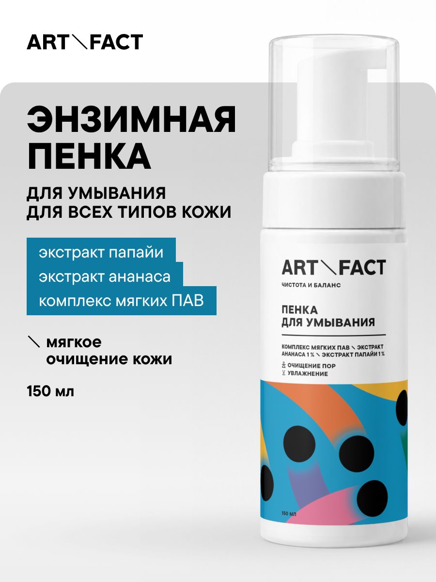 ART&FACT. / Пенка для умывания лица энзимная для всех типов кожи с комплексом мягких ПАВ, экстрактом ананаса 1 % и экстрактом папайи 1 %