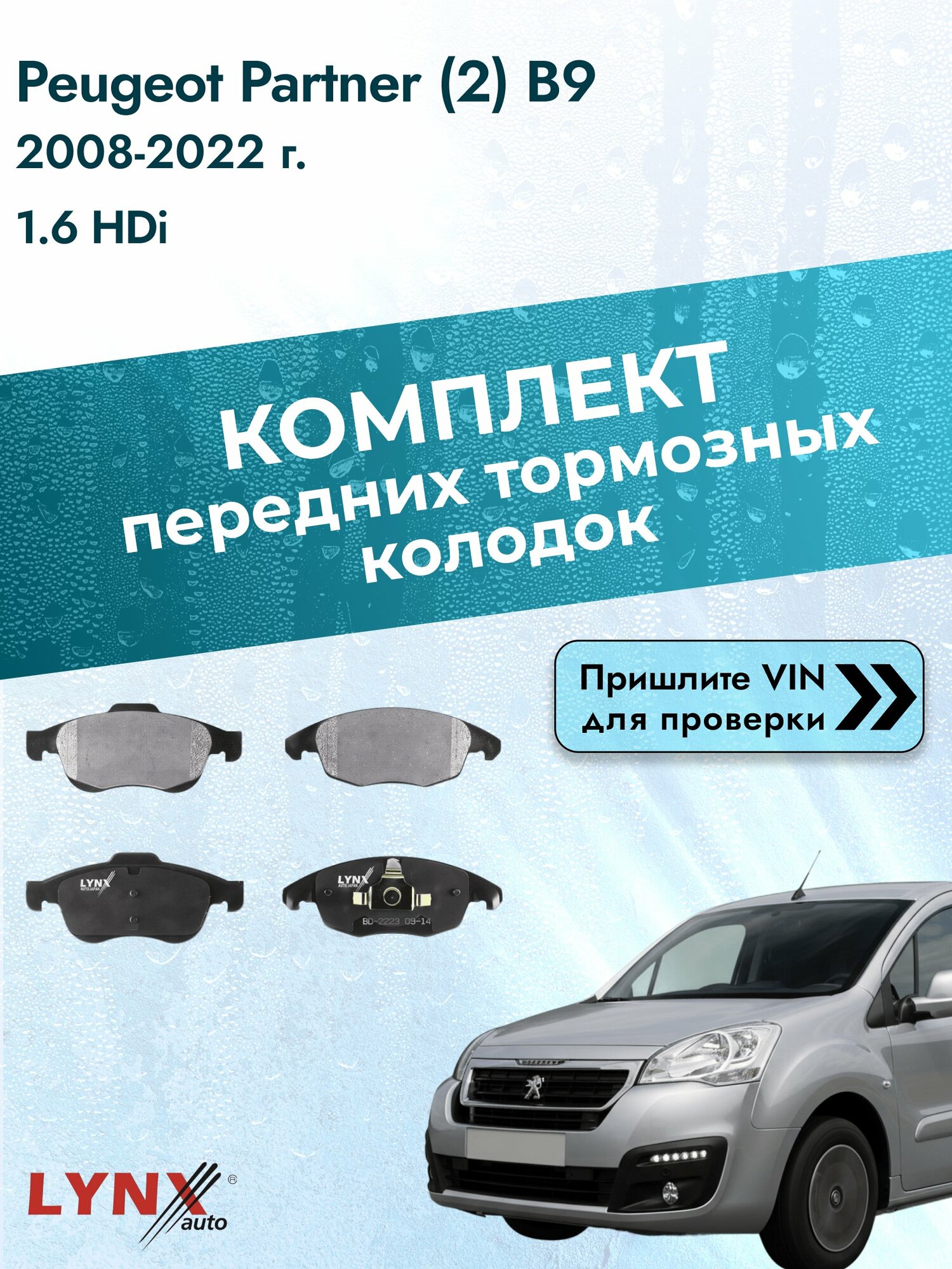 Комплект передних дисковых тормозных колодок для Peugeot Partner (2) B9 / 2008-2022 / 1.6 HDi (9HL (DV6C)) Пежо Партнер ВD-2223 LYNXauto