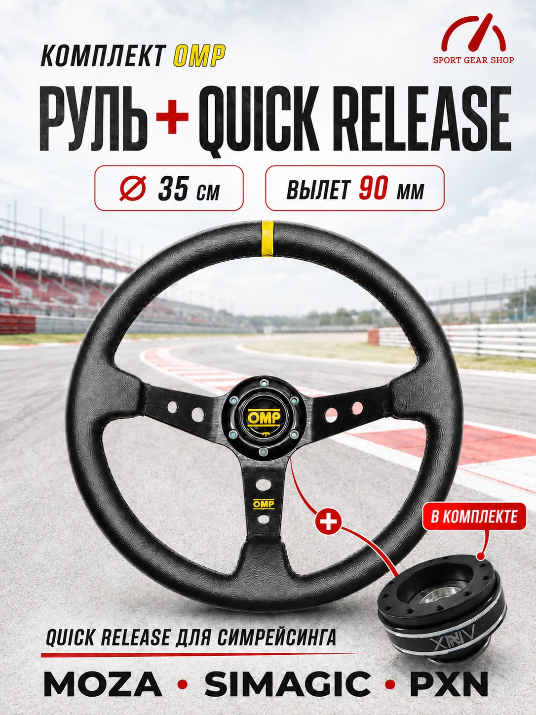Руль OMP кожа + Quick Release для баз Moza и Simagic