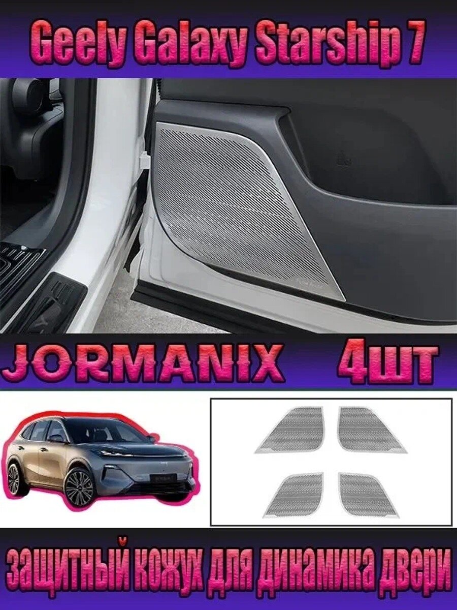Защитный кожух для динамика двери, Geely Galaxy Starship 7 аксессуары, для Geely Galaxy Starship 7