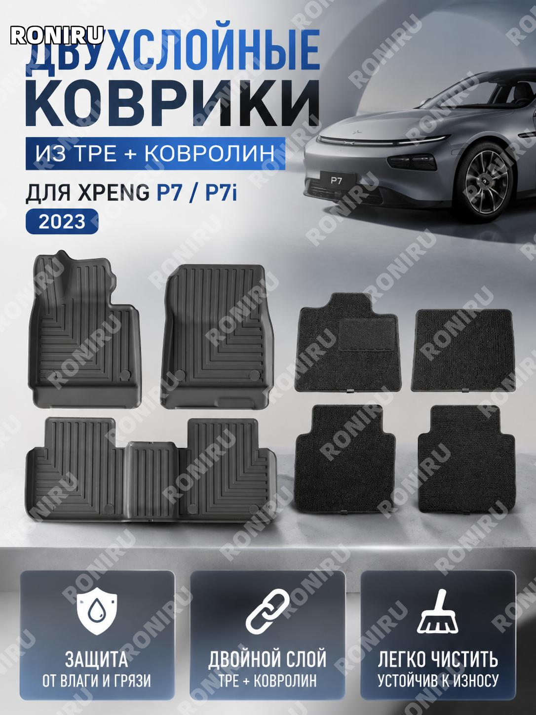 Коврики для авто 23款 小鹏 P7/P7i двухслойные 耐磨王 TPE для салона автомобиля, напольные защитные автомобильные коврики