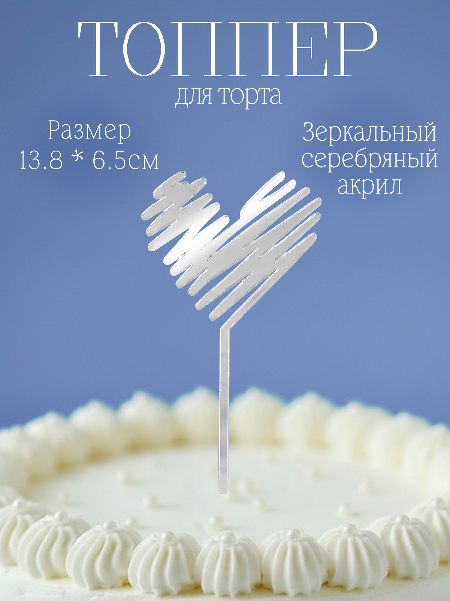 Топпер-сердце серебряный зеркальный акрил