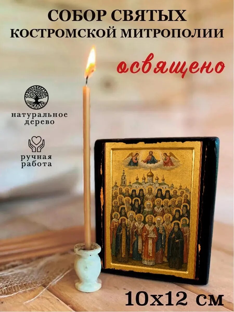 Икона Собор святых Костромской митрополии, на дереве, 10×12 см