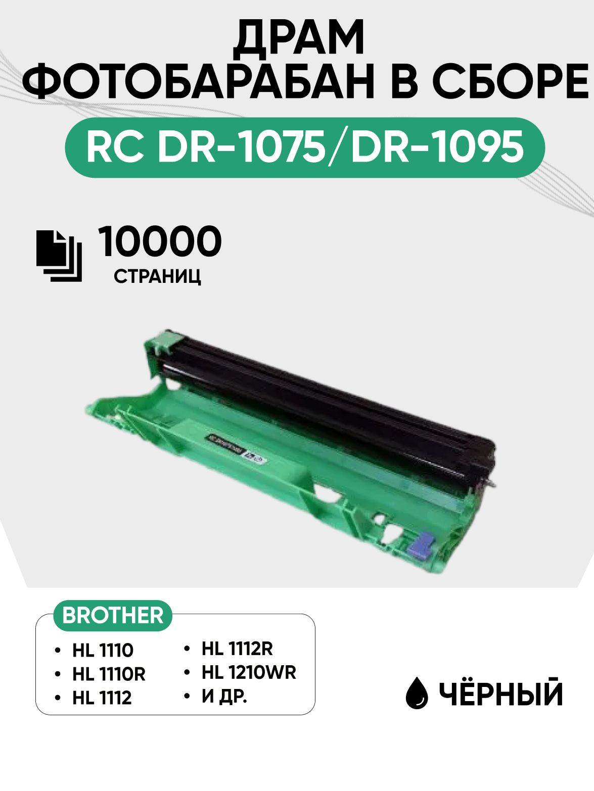 Драм картридж RC DR-1075/DR-1095 (фотобарабан в сборе) для Brother DCP-1510R/1512R HL-1110R/1112R MFC-18, 10000 стр.