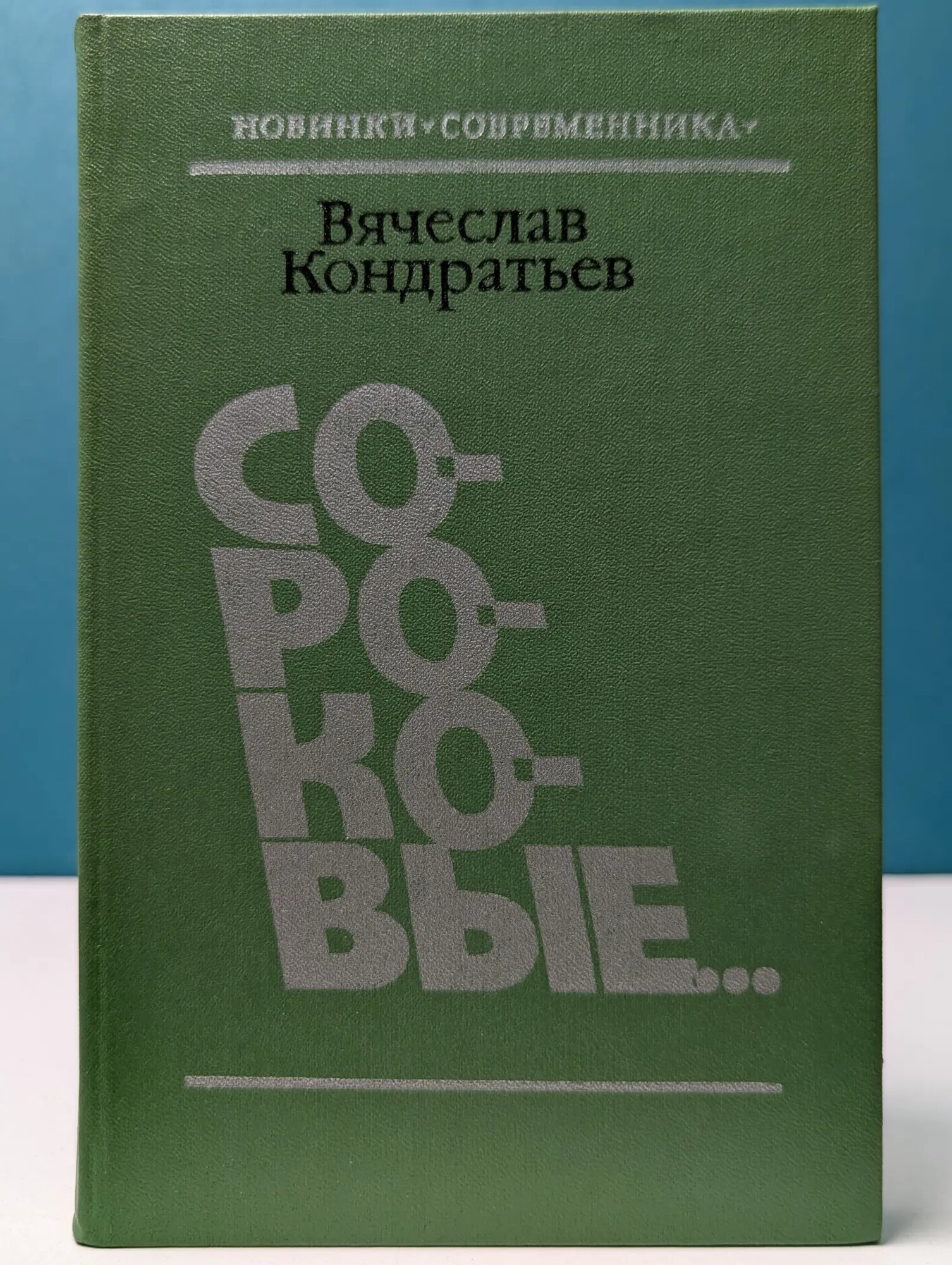 Новинки Современника. Сороковые Кондратьев Вячеслав Леонидович 1988