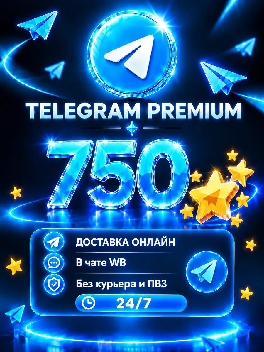 Telegram Stars 750 шт