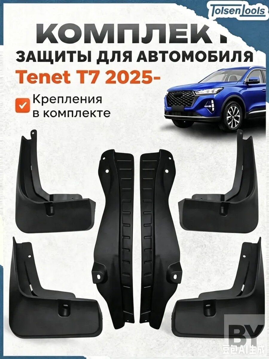 Брызговики и подкрылки Tenet T7 2025, 6 шт. черные, комплект с креплениями