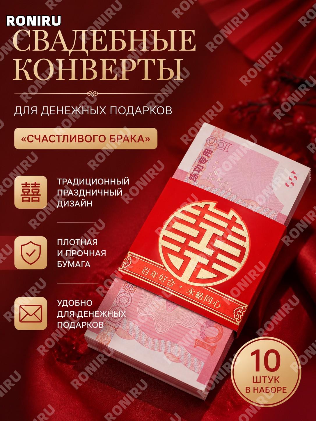Конверт для денег свадебный 10 шт «Счастливый брак» для подарка на свадьбу и праздничного оформления торжества