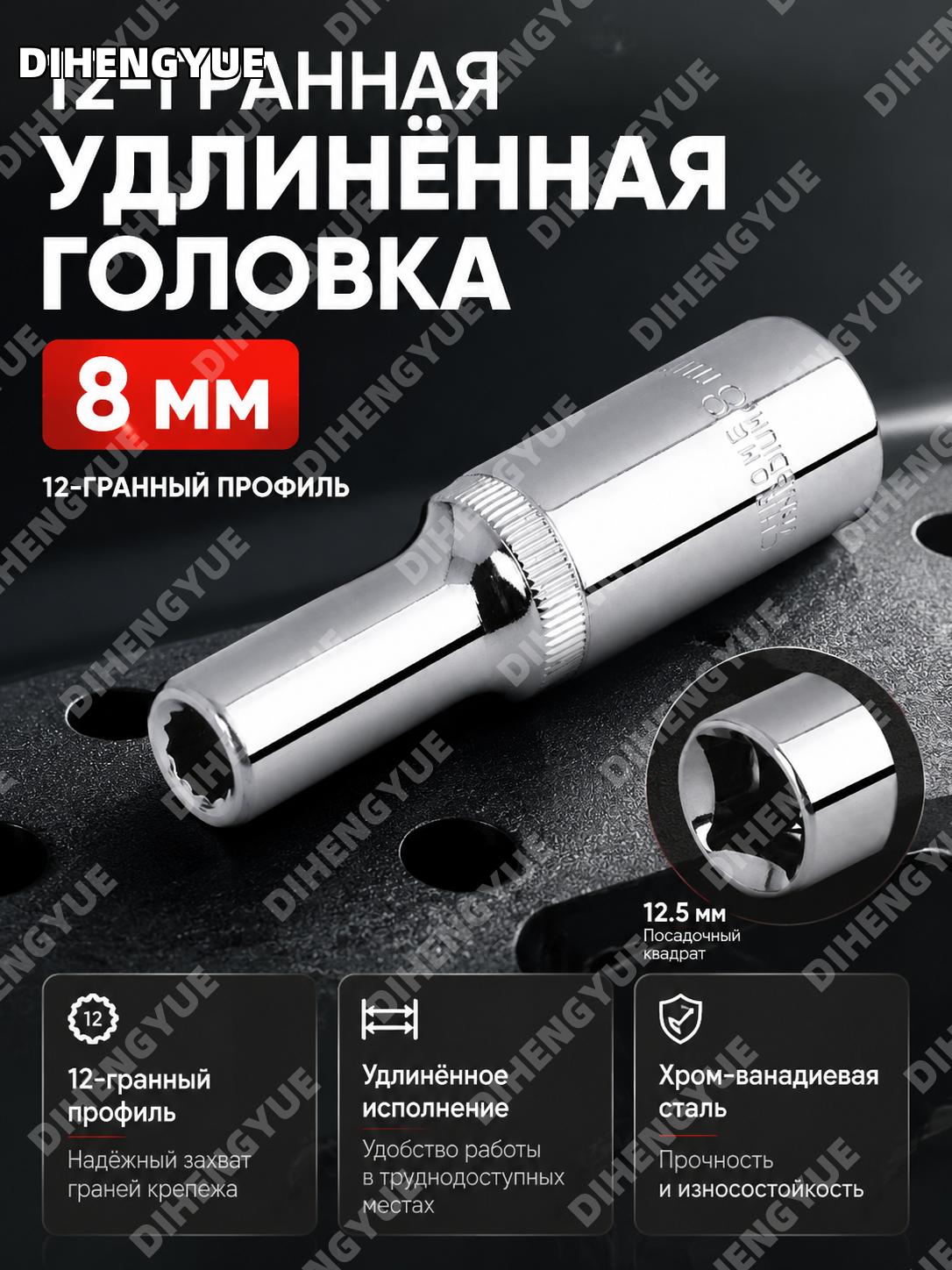 Торцевая головка 12-гранная удлиненная 8 мм, насадка для ключа из хромванадиевой стали ручного инструмента и гаража