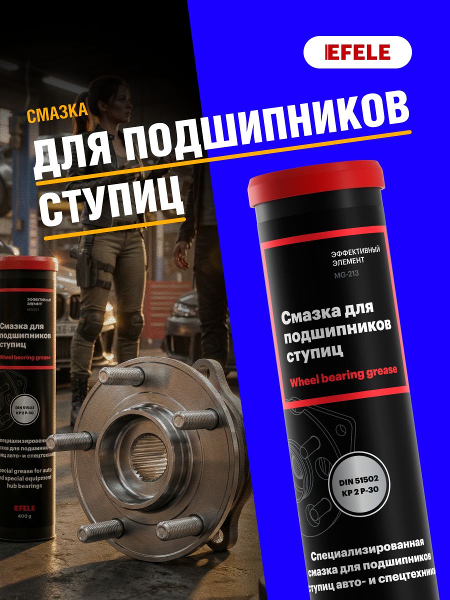 Смазка для подшипников ступиц EFELE 400 г
