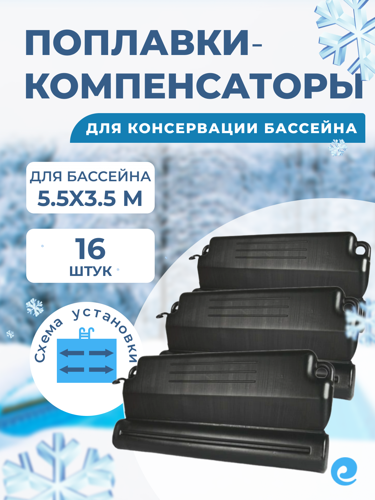 Комплект поплавков (16 шт.) для консервации бассейна размером 5.5х3.5 м на зиму / Компенсаторы расширения льда