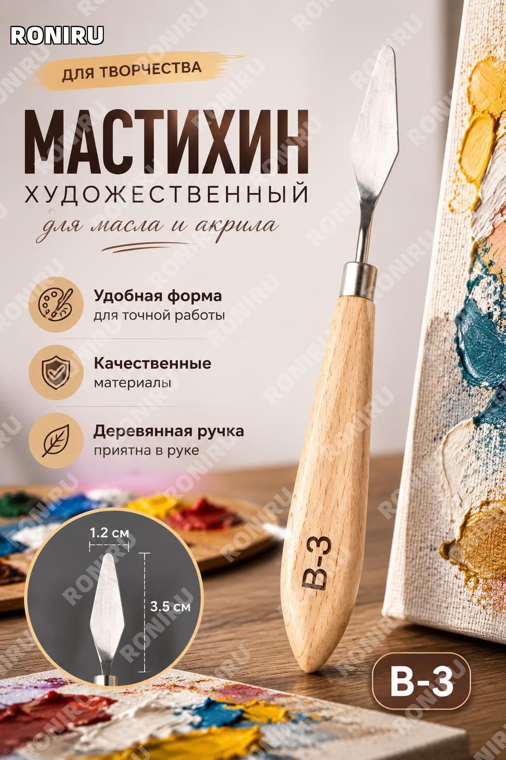 Мастихин для живописи B-3, материал бук, нож для масла и акрила, инструмент художника для рисования, фактура красок