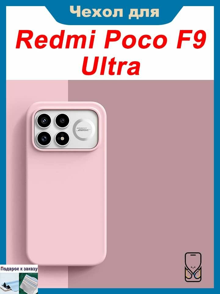 Чехол для Redmi Poco F9 Ultra, Защитный чехол из жидкого силикона