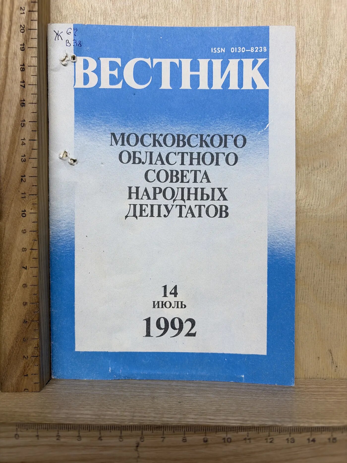 Журнал: Вестник Московского областного Совета народных депутатов. №14. 1992