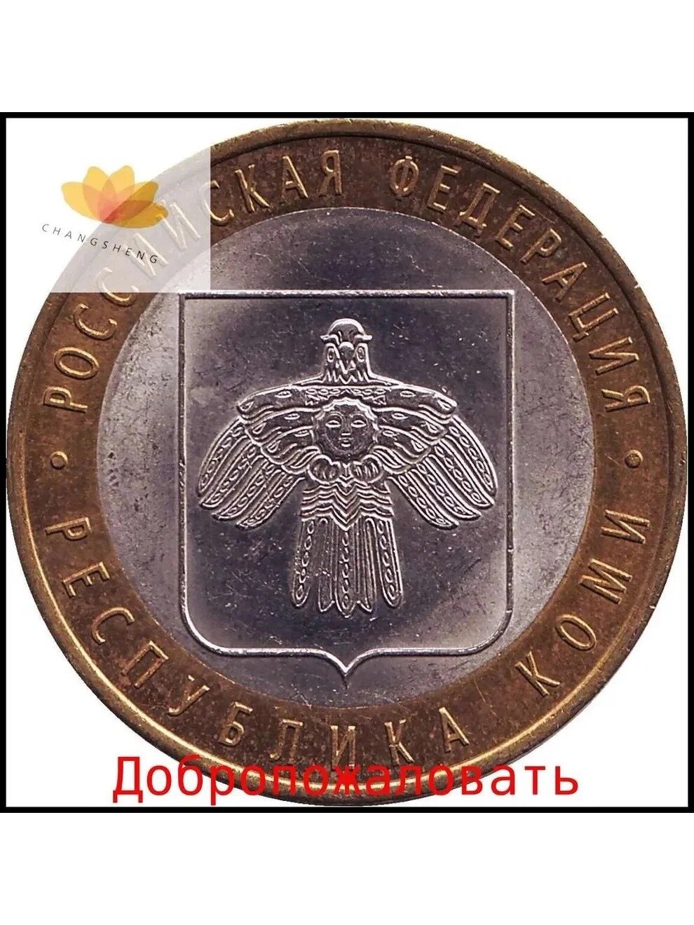 Монета номиналом 10 рублей "Республика Коми". СПМД. Россия, 2009 год