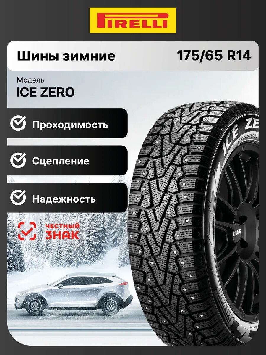 Шины зимние Pirelli Winter Ice Zero 175/65 R14 82T шипованные