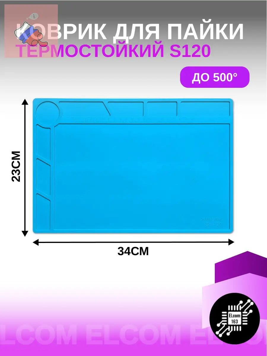 Коврик силиконовый термостойкий 340 х 230 мм для ремонта и пайки электронных компонентов