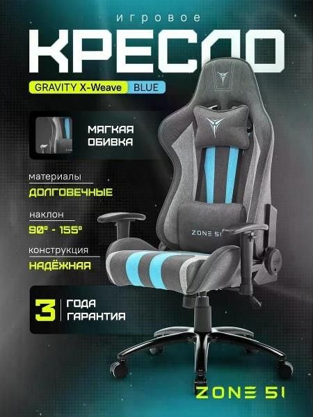 Кресло компьютерное ZONE 51 Gravity X-Weave черный