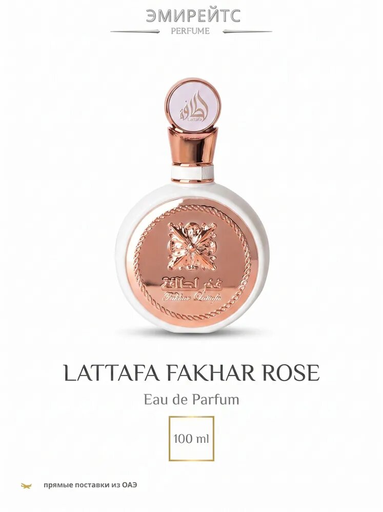 Lattafa Perfumes Вода парфюмерная Fakhar Rose 100 мл