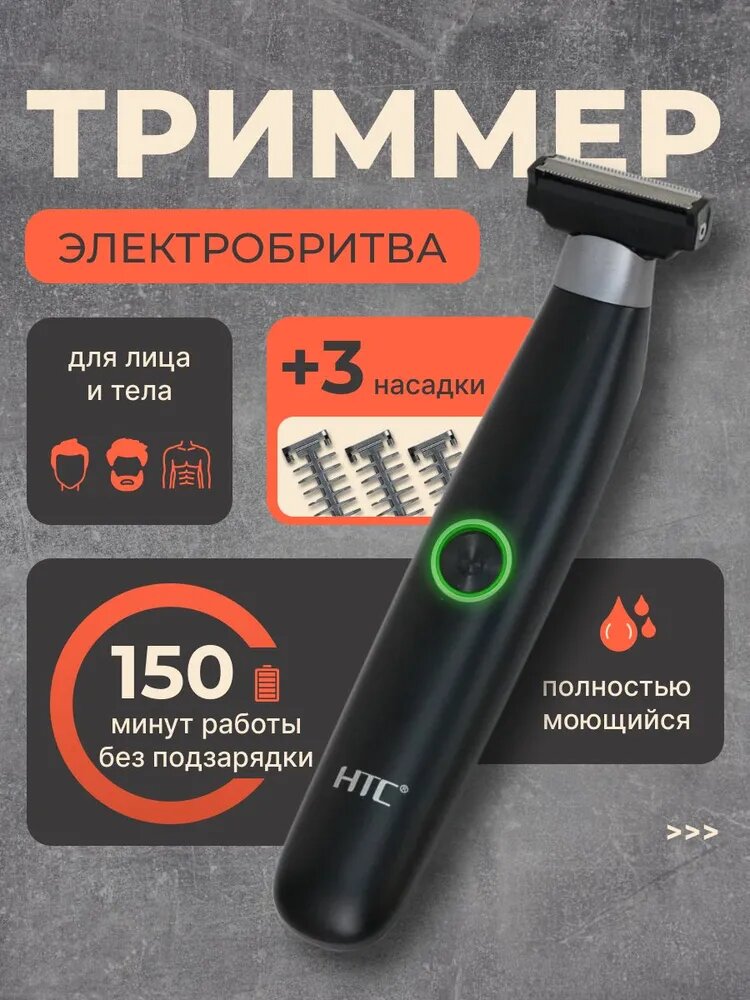 HTC hairclipper Триммер для бороды и усов GT-288, кол-во насадок 3