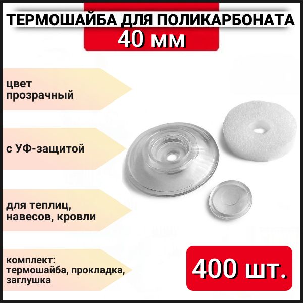 Термошайба для поликарбоната d-40мм прозрачная с УФ защитой, 400 шт.