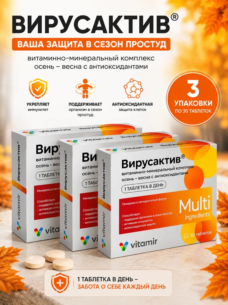 Вирус актив витамины для иммунитета в сезон простуд 30 таблеток