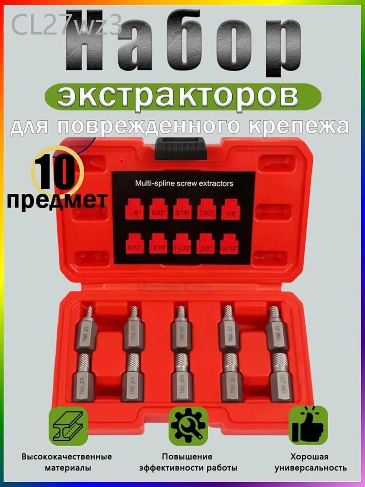 Комплект экстракторов 10 предметов: набор для извлечения сломанных болтов и шпилек с левосторонними сверлами
